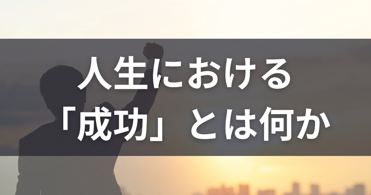 人生における「成功」とは何か | 株式会社EPLGA