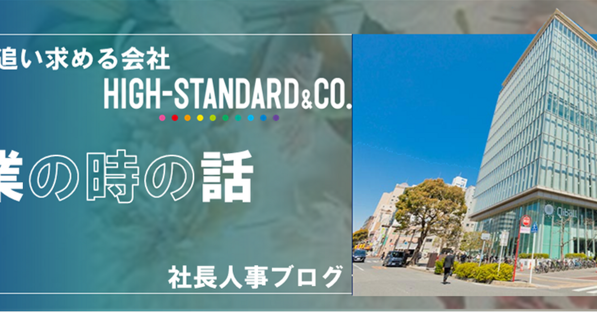 輝く未来を創るための第一歩、起業 | 株式会社HIGH―STANDARD＆CO．