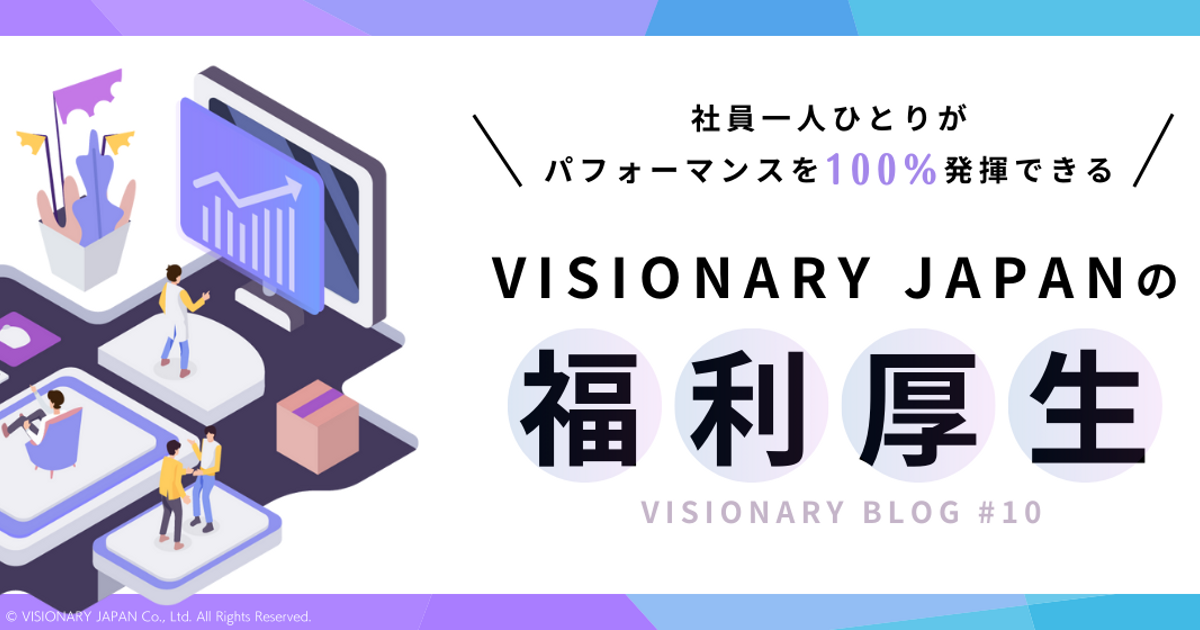 社員一人ひとりを支える福利厚生を紹介します【VISIONARY BLOG #10】 | 制度／取り組み