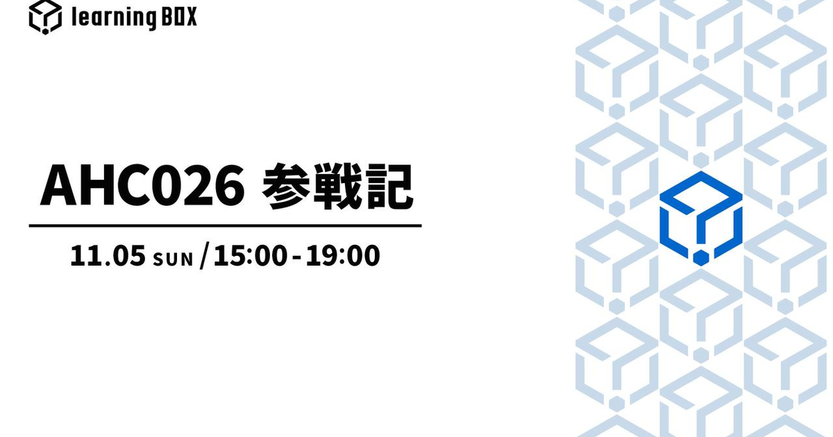 AHC026参戦記 | learningBOX Engineer Blog