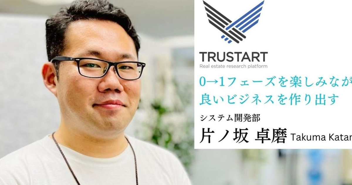 「0→1フェーズを楽しみながら、良いビジネスを作り出す」【社員インタビューVol.2】 | TRUSTART株式会社