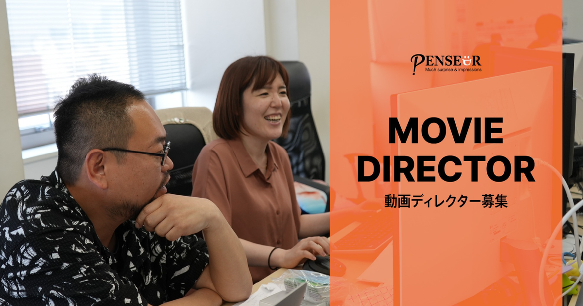 動画制作｜自社内クリエーターと協力し、大手企業のPR・CM動画などを制作 - 株式会社Penseurの動画クリエイターの採用 - Wantedly