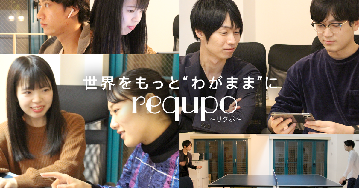 とにかくSwiftを書くことが大好きなiOSエンジニアwanted！ - 株式会社リクポのモバイルエンジニアの採用 - Wantedly