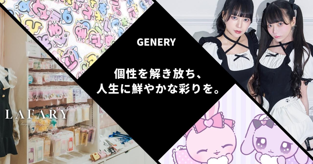 26年新卒|ベストベンチャー100選出！IPコラボ商品企画ディレクター職 - 株式会社ジェネリーのマーケティング・PRの採用 - Wantedly