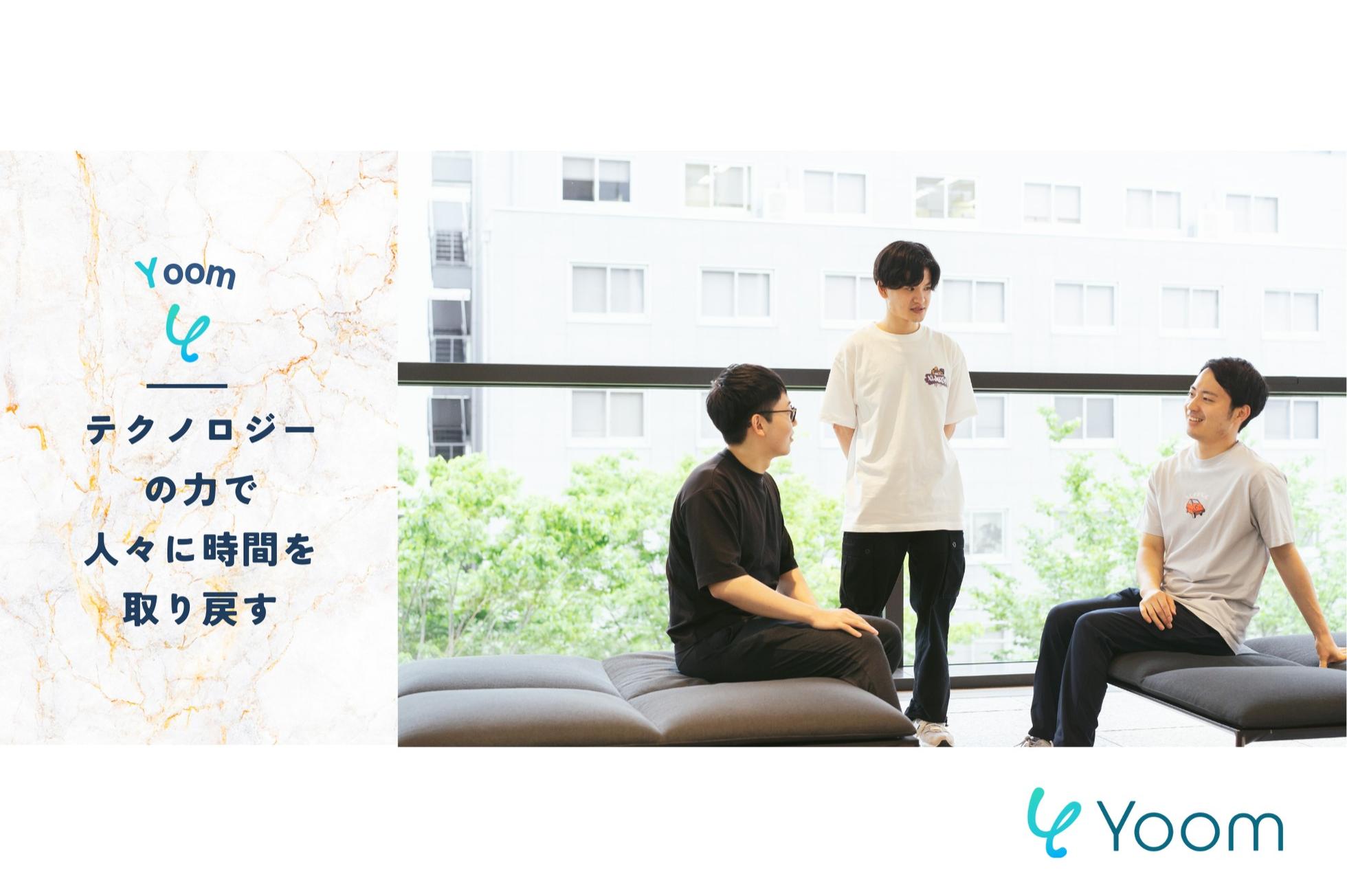 戦略的コンテンツでSaaSプロダクトの導入促進をリードするマーケター - Yoom株式会社のWebマーケティングの採用 - Wantedly