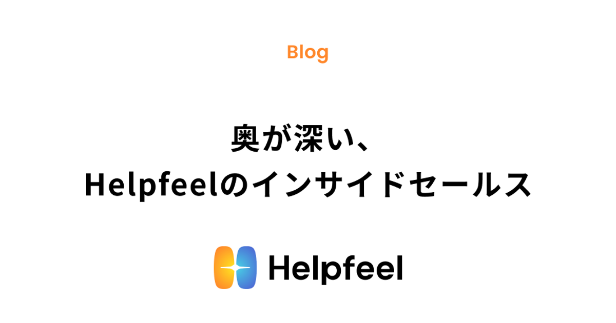 奥が深い、Helpfeelのインサイドセールス | 株式会社Helpfeel