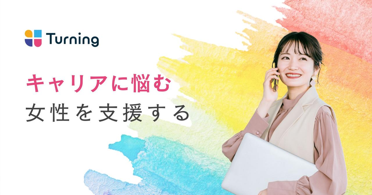 私らしい働き方を実現サポートする。キャリア支援をするコーチを募集！！ - 株式会社Turningの人事の採用 - Wantedly