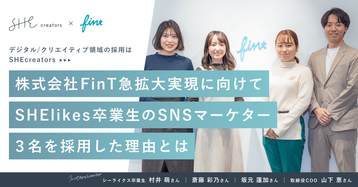 急拡大実現に向けて、SHElikes卒業生のSNSマーケター3名を採用した理由とは | 社員インタビュー