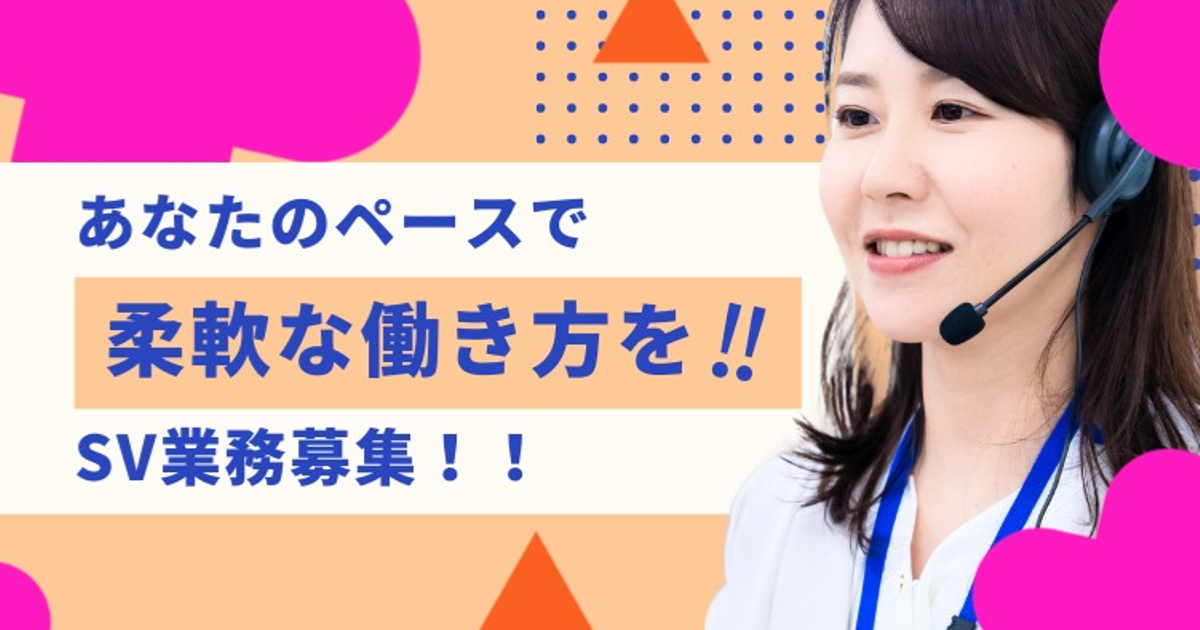 SV業務｜大阪市西区｜年間休日125日｜働きやすい環境でキャリアアップ！ - クラウドキャリア株式会社のカスタマーサポートの採用 - Wantedly