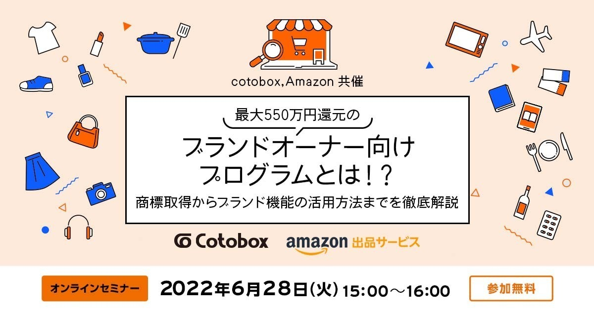 《Cotobox × Amazon》無料共催セミナーを開催しました。 | cotobox株式会社