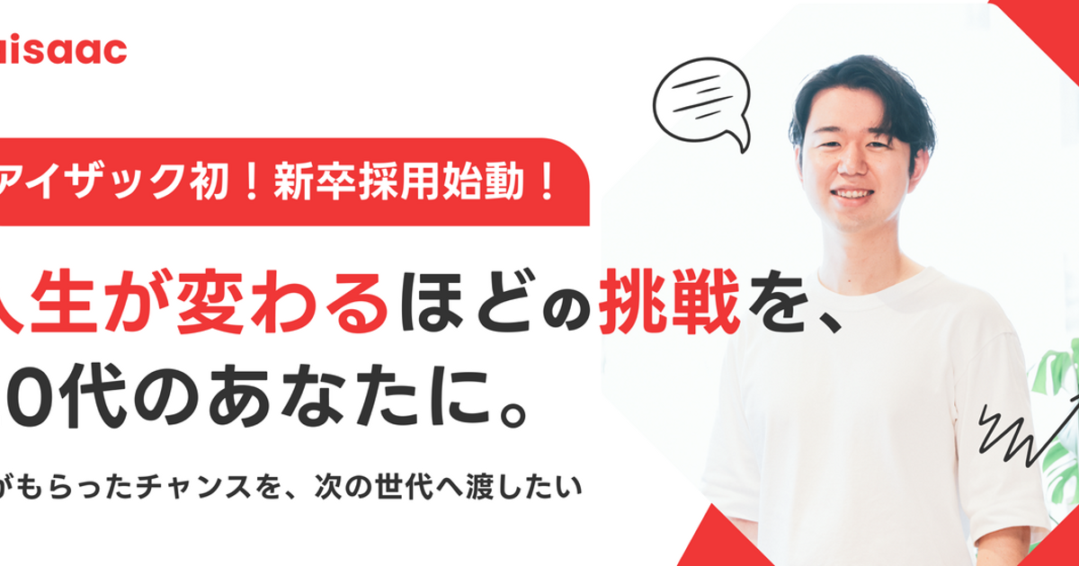 人生が変わるほどの挑戦を、20代のあなたに。ーー僕がもらったチャンスを、次の世代へ渡したい | aisaac inc.