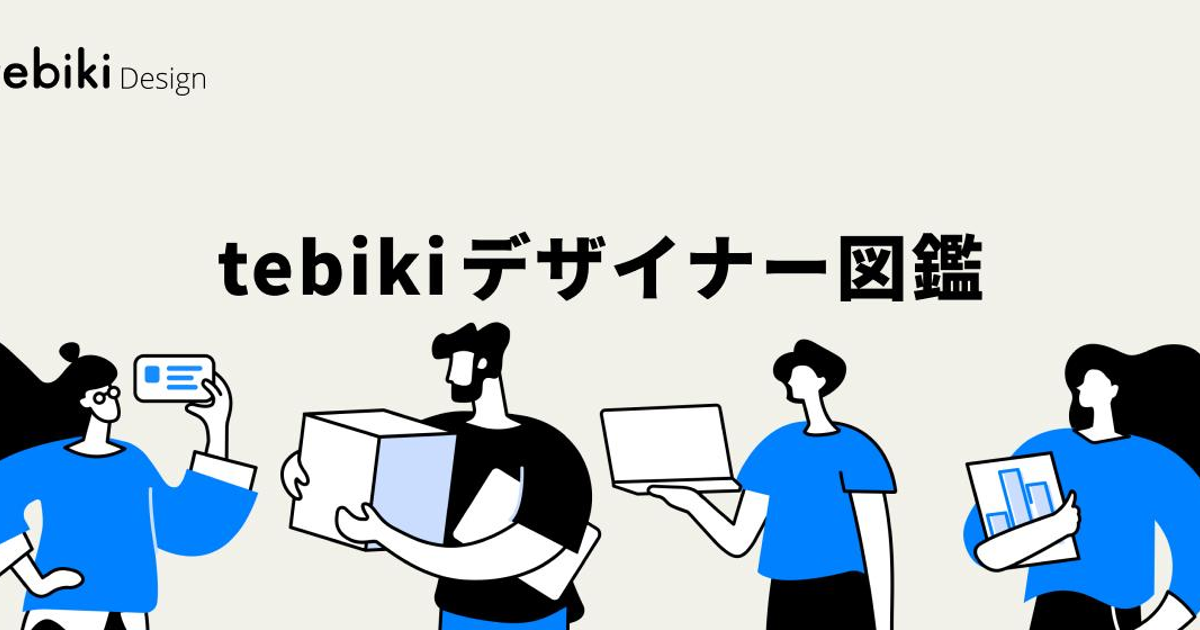 tebikiデザイナー図鑑 〜スキルセットを大公開〜 | Tebiki株式会社