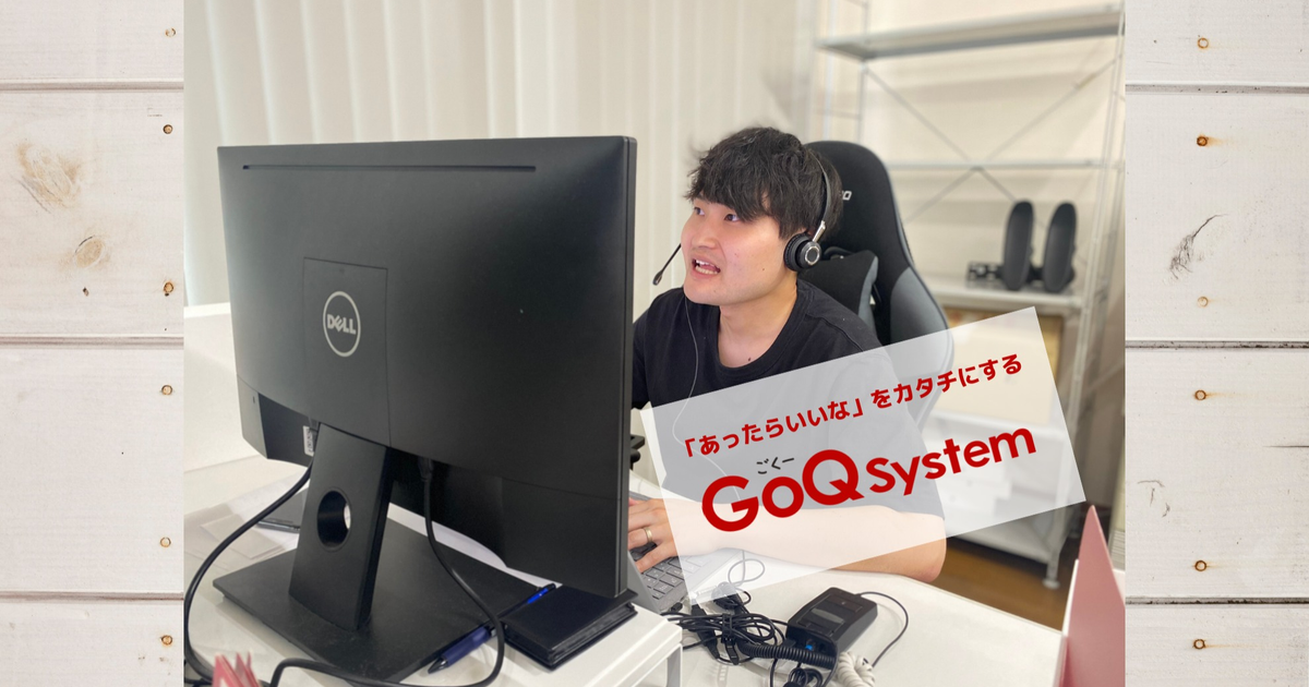 ECの可能性を更に広げる｜あなたの営業経験がGoQで活かせます！ - 株式会社GoQSystemのセールス・事業開発の採用 - Wantedly