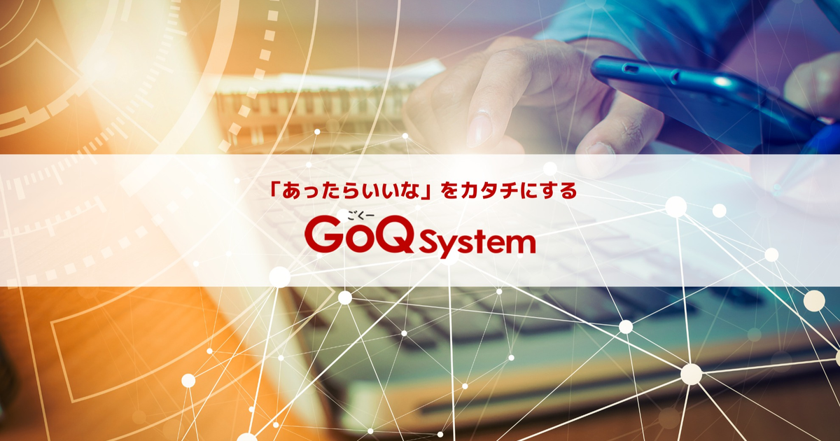 バックエンドエンジニアwanted！｜開発から保守運用までおまかせします！ - 株式会社GoQSystemのシステムエンジニアの採用 - Wantedly