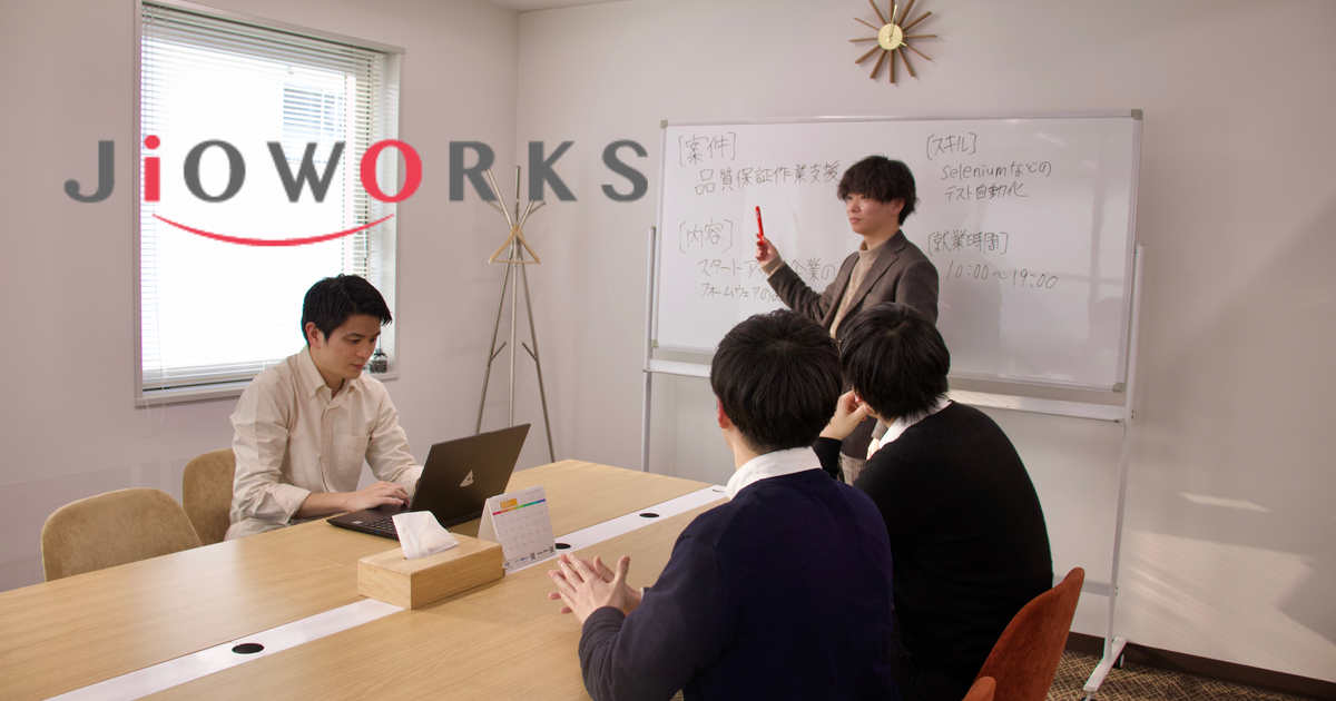 2022年度、エンジニアを多数採用します！！！ - 株式会社jioworksのシステムエンジニアの採用 - Wantedly