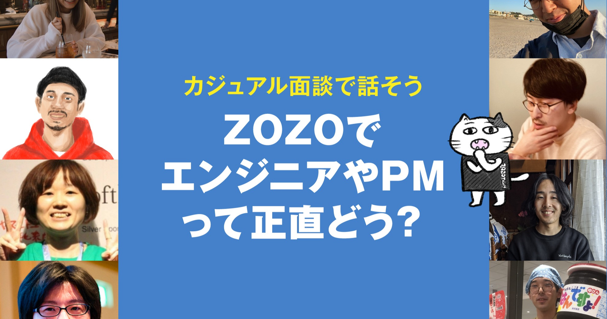 エンジニア/PM募集｜ファッション×ITでユーザーに価値を届けませんか？ - 株式会社ZOZOのエンジニアリングの採用 - Wantedly