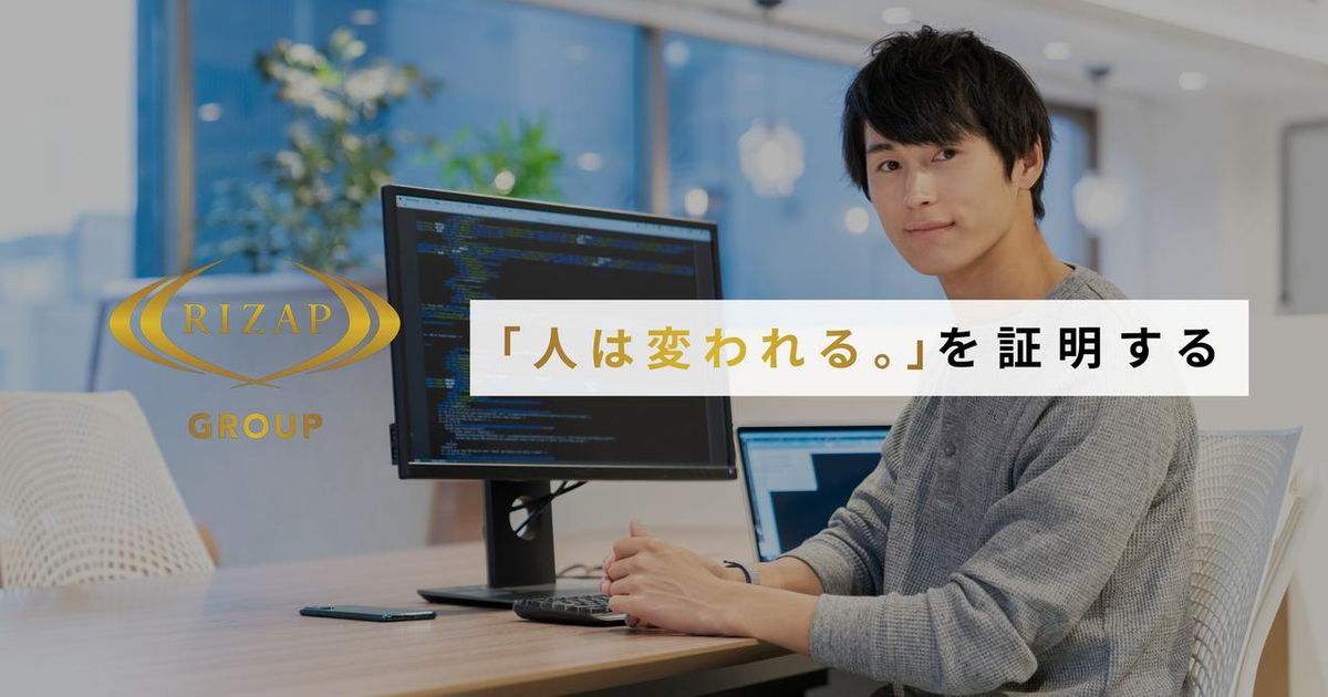 Webエンジニア募集｜70超えの事業を横断して、多彩なプロダクト開発に挑戦 - RIZAPグループ株式会社のWebエンジニアの採用 - Wantedly