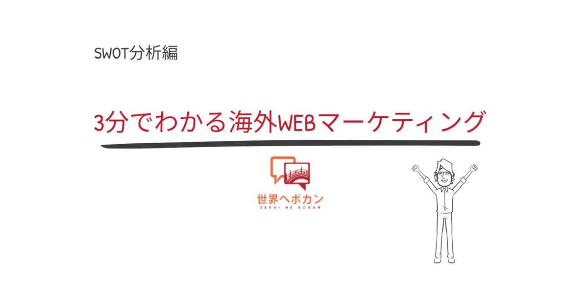 SWOT分析編 【越境EC事例付】3分でわかる海外WEBマーケティング - 世界へボカン 採用担当's Wantedly Profile