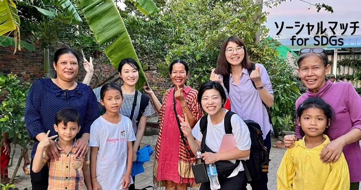 メンバー全員がSDGsガチ勢🔥途上国のSDGsに取り組む同志求ム！ - ソーシャルマッチ株式会社のその他の採用 - Wantedly