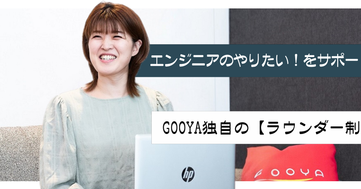 未経験からエンジニアを目指すのに、GOOYAが理想的な理由。GOOYAだけの強み【ラウンダー】を紹介します！ | 🏢GOOYAについて🏢