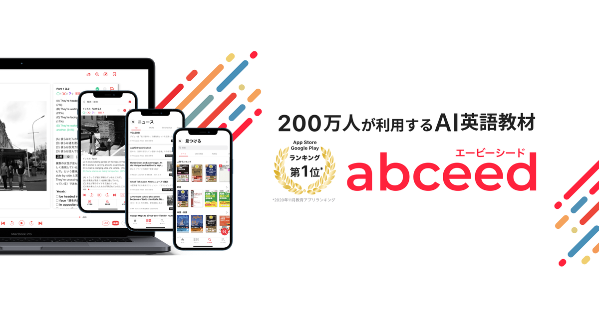 200万ユーザー突破した英語教材abceedバックエンドエンジニアを募集 - 株式会社GlobeeのWebエンジニアの採用 - Wantedly