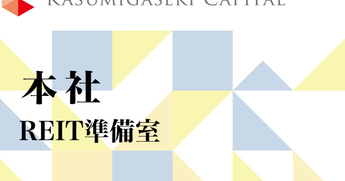 REIT準備室 | 当社の持続的な成長を支える仲間を探しています - 霞ヶ関キャピタル株式会社のその他の採用 - Wantedly