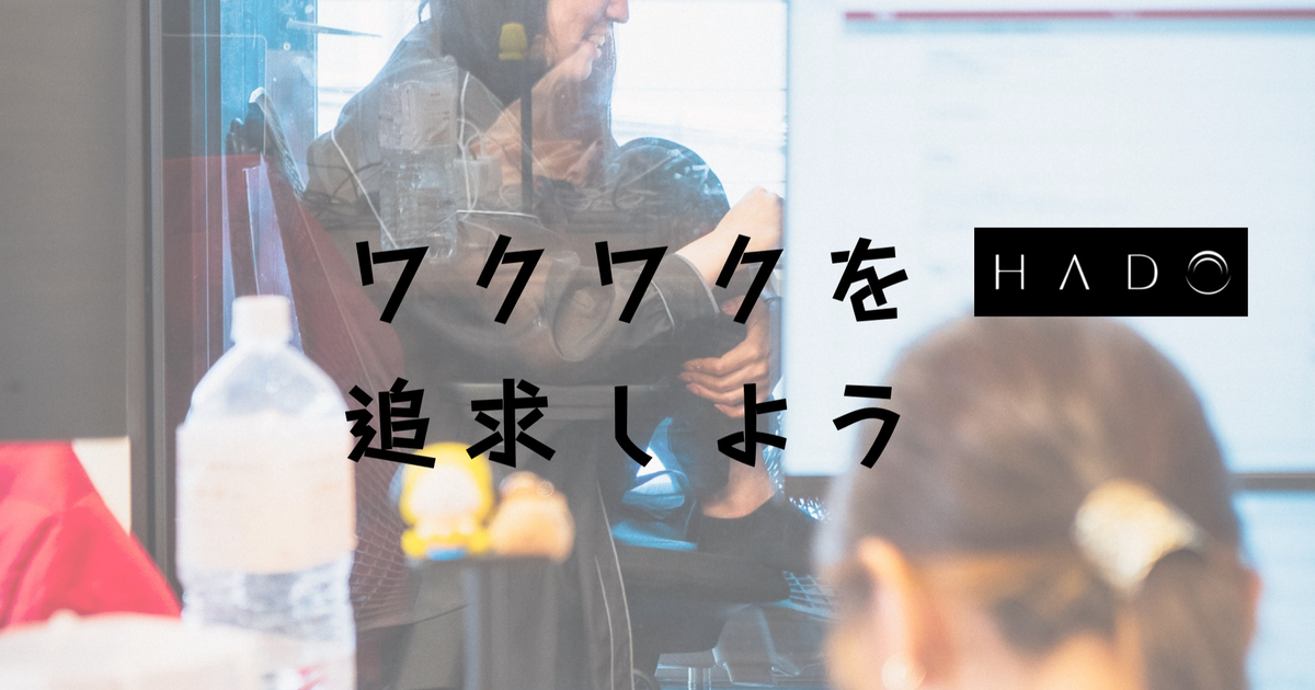 働き方のロジックを見直すなら今！圧倒的な成長環境で活躍しよう - 株式会社HADOのクリエイティブディレクターの採用 - Wantedly