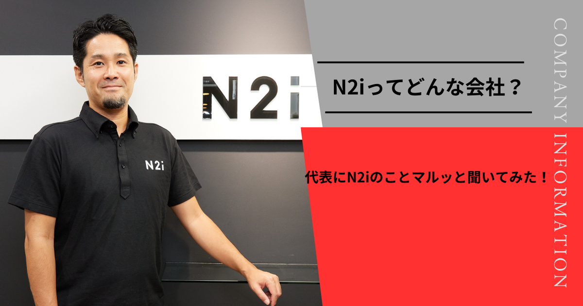 会社紹介｜N2iってどんな会社？ | 株式会社N2i