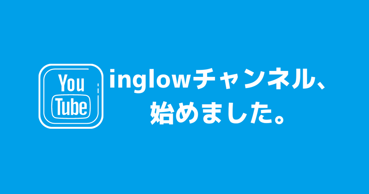 inglow、なんとYouTube始めました！ | inglow広報レポ