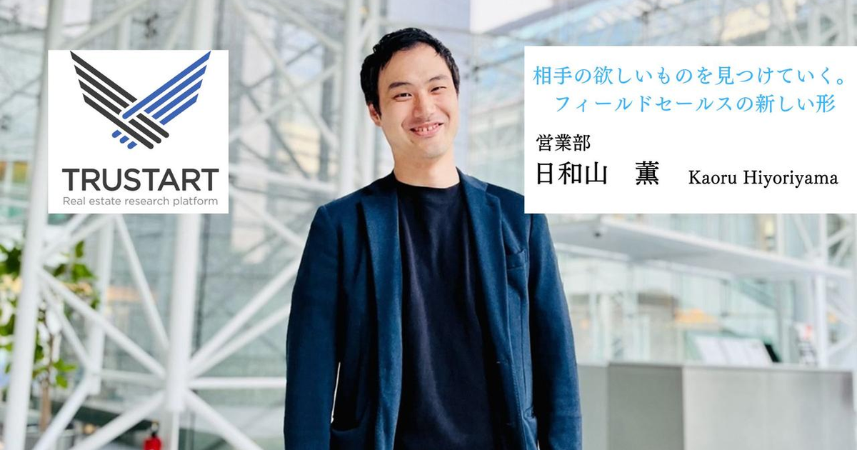 「相手の欲しいものを見つけていく。フィールドセールスの新しい形」【社員インタビューVol.3】 | TRUSTART株式会社