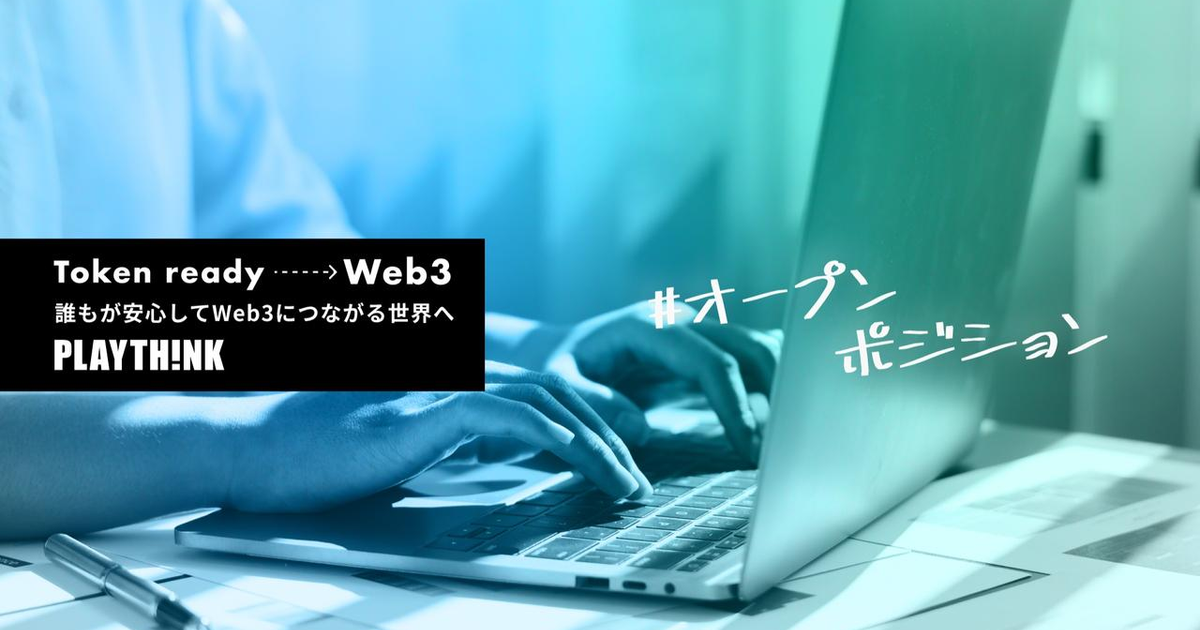 ブロックチェーン・Web3支援サービス／オープンポジション - 株式会社プレイシンクのその他の採用 - Wantedly