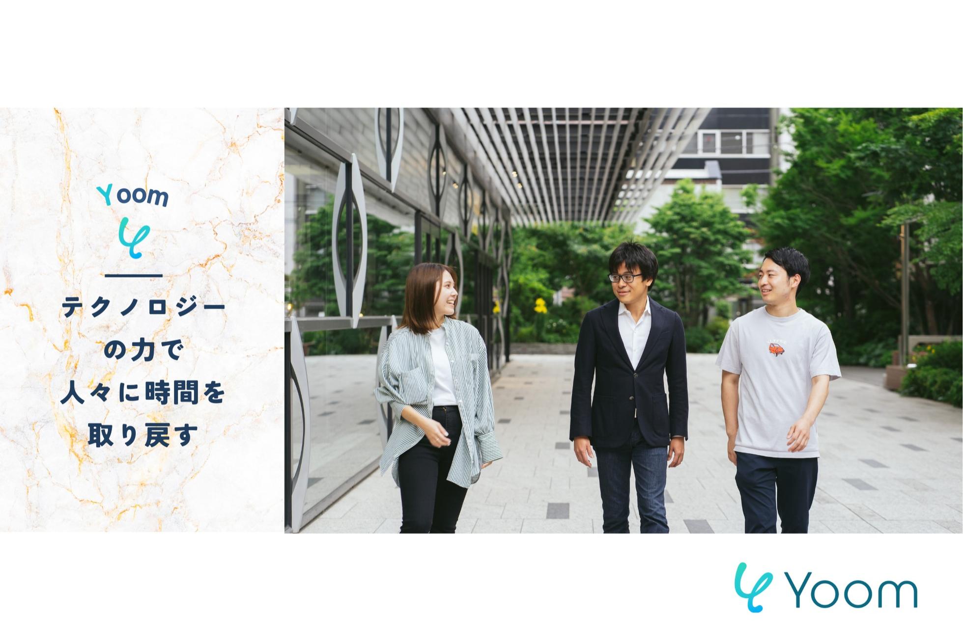 海外進出中！業務自動化SaaSのPdM・ディレクター募集 - Yoom株式会社のプロダクトマネージャーの採用 - Wantedly