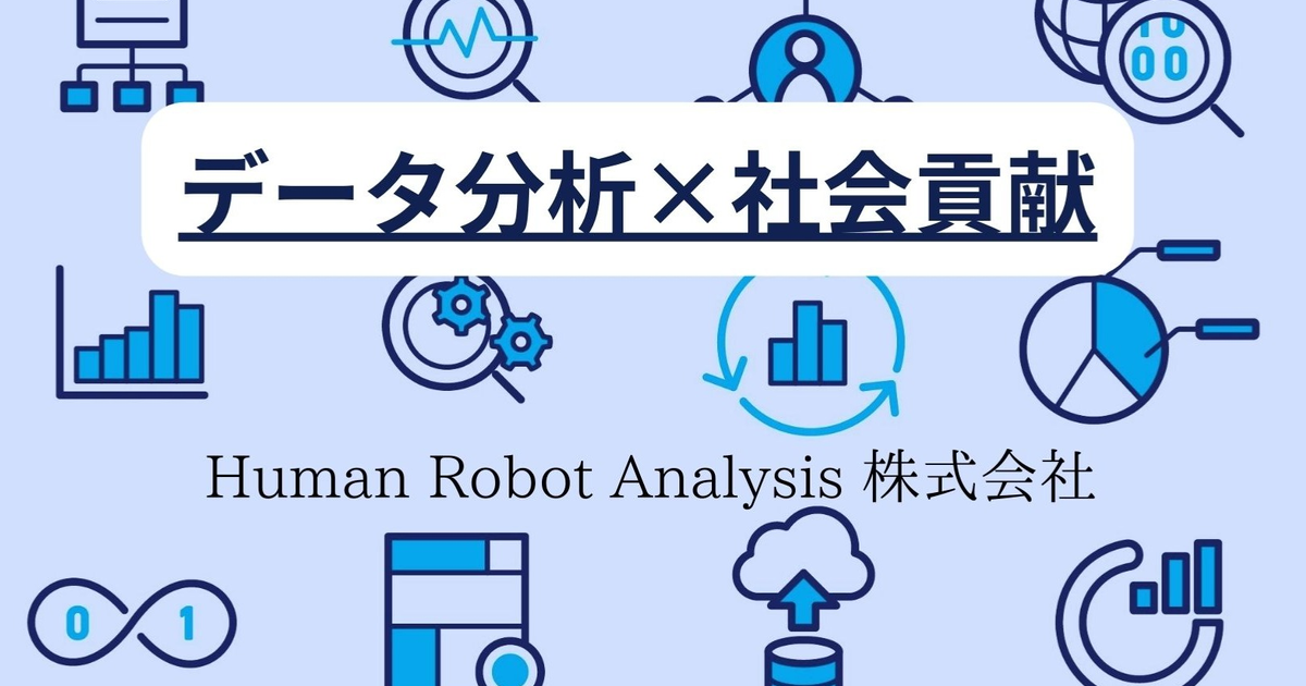 データ分析で世の中の役に立ちたい人wanted！ - Human Robot Analysis 株式会社のシステムエンジニアの採用 ...