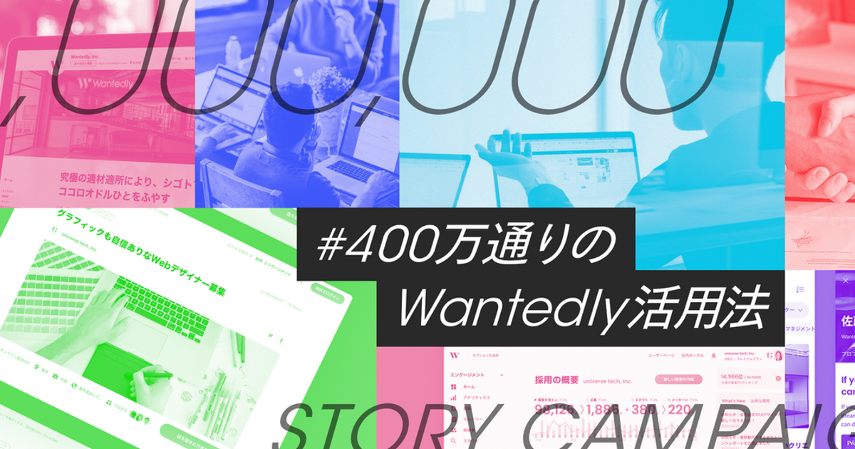 400万ユーザー突破を記念。お題企画「#400万通りのWantedly活用法」を開始 | Wantedly, Inc.