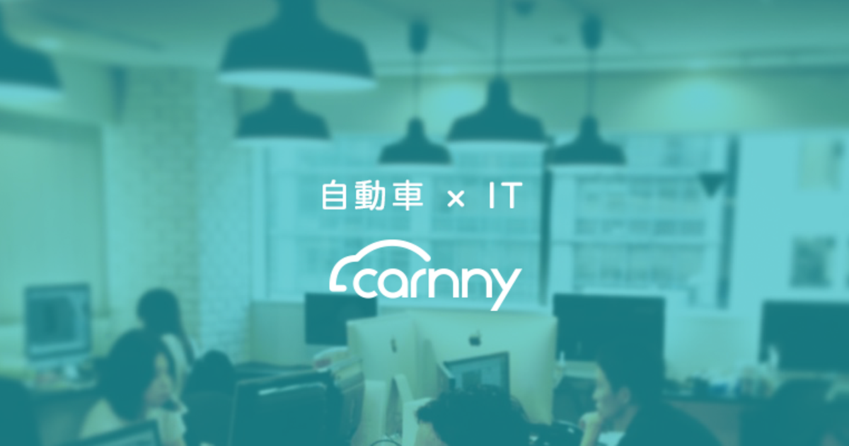 英語力を活かせる！ユーザーサポートのアシスタントwanted！ - CARNNY株式会社のコーポレート系の採用 - Wantedly