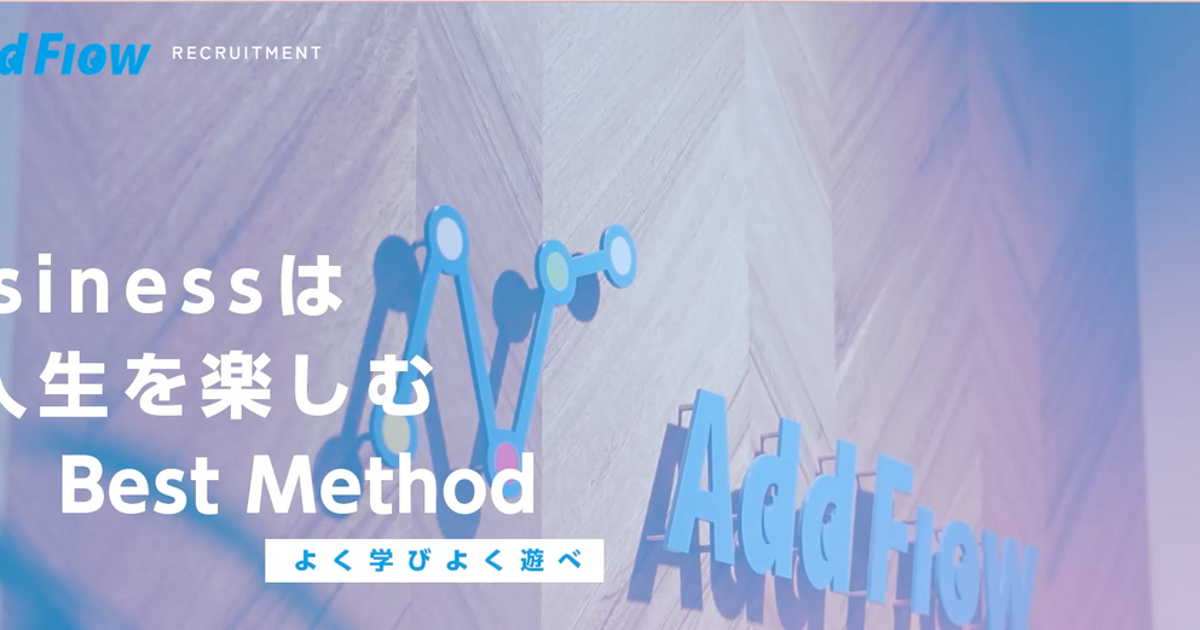 採用ページを開設しました | 株式会社Add Flow