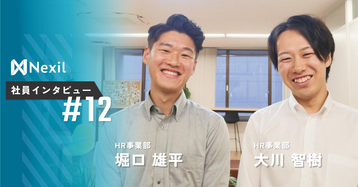 募集記事では見えなかった本当の魅力～成長できる環境と正当な評価、Nexilで叶える自己実現～ | 株式会社Nexil