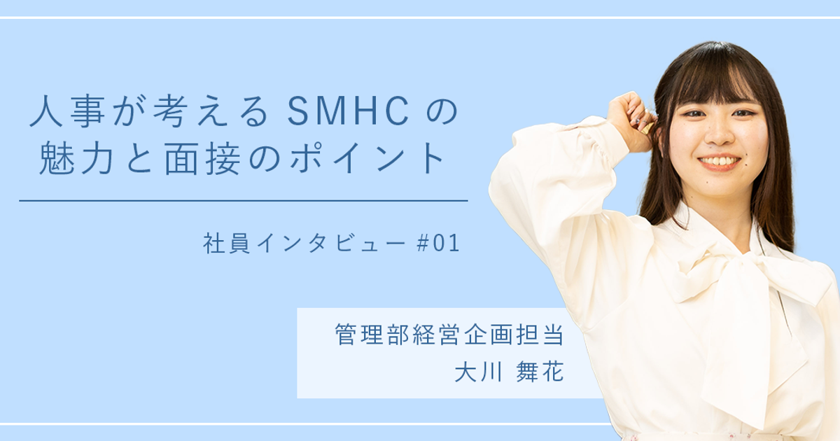 【社員インタビュー #01】あなたのワクワクを聞かせてほしい。SMHC人事が考える会社の魅力と面接のポイント | 社員インタビュー