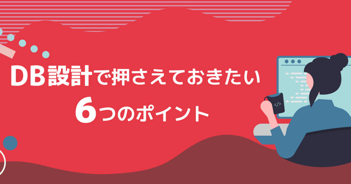 【altplus TECH BLOG更新】DB設計で押さえておきたい6つのポイント | altplus TECH BLOG