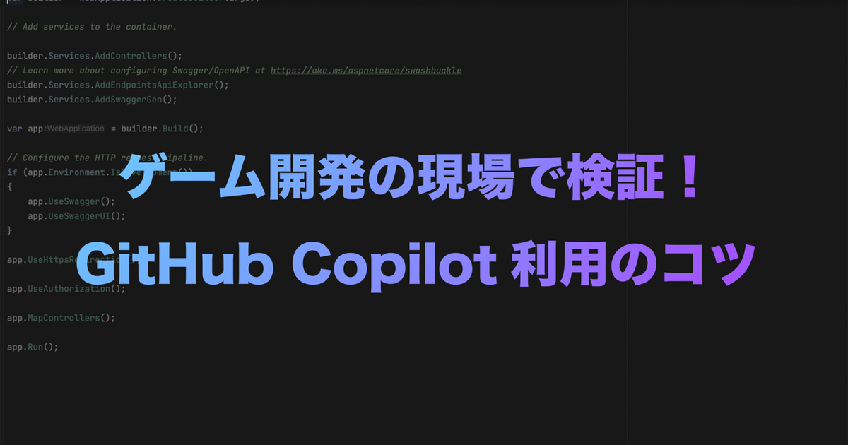 ゲーム開発の現場で検証！GitHub Copilot利用のコツ | MYTHRIL Inc.（ミスリル株式会社）