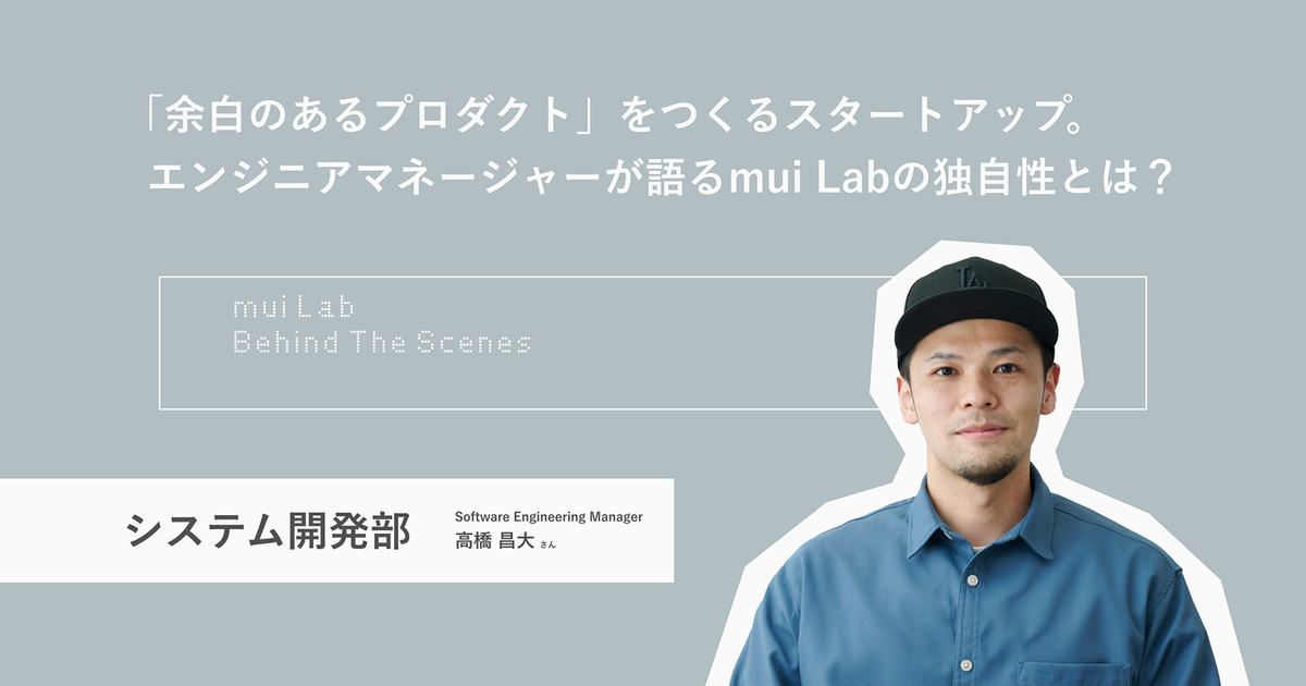 「余白のあるプロダクト」をつくるスタートアップ。エンジニアマネージャーが語るmui Labの独自性とは？ | mui Labのエンジニア ...