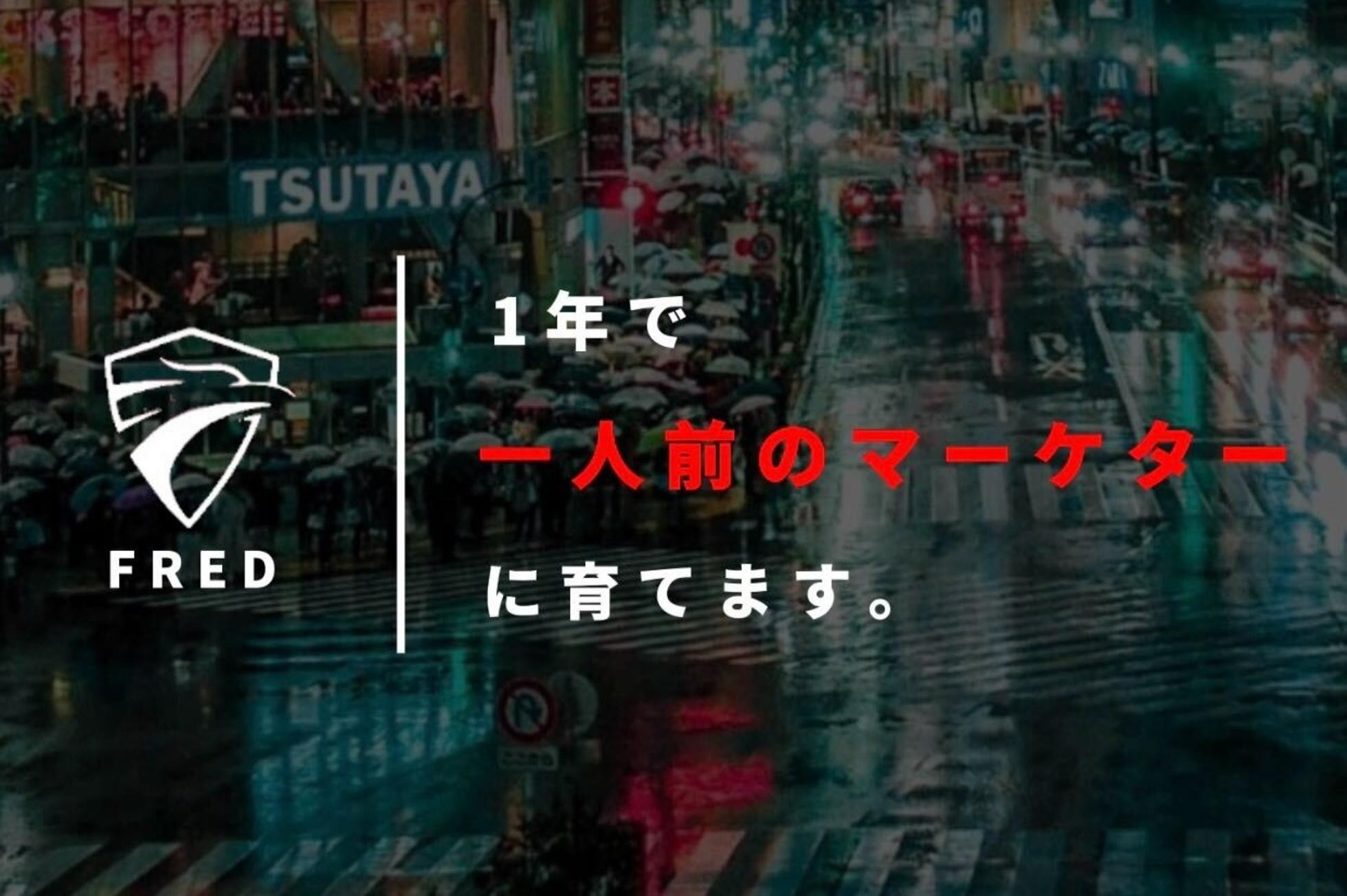 1年で一人前のマーケターに育てます。広告動画クリエイターを大募集！ - 株式会社FREDのWebマーケティングの採用 - Wantedly