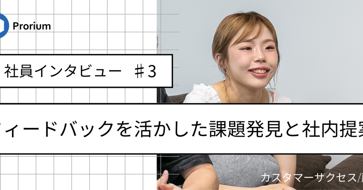 フィードバックを活かした課題発見と社内提案 | 株式会社Prorium