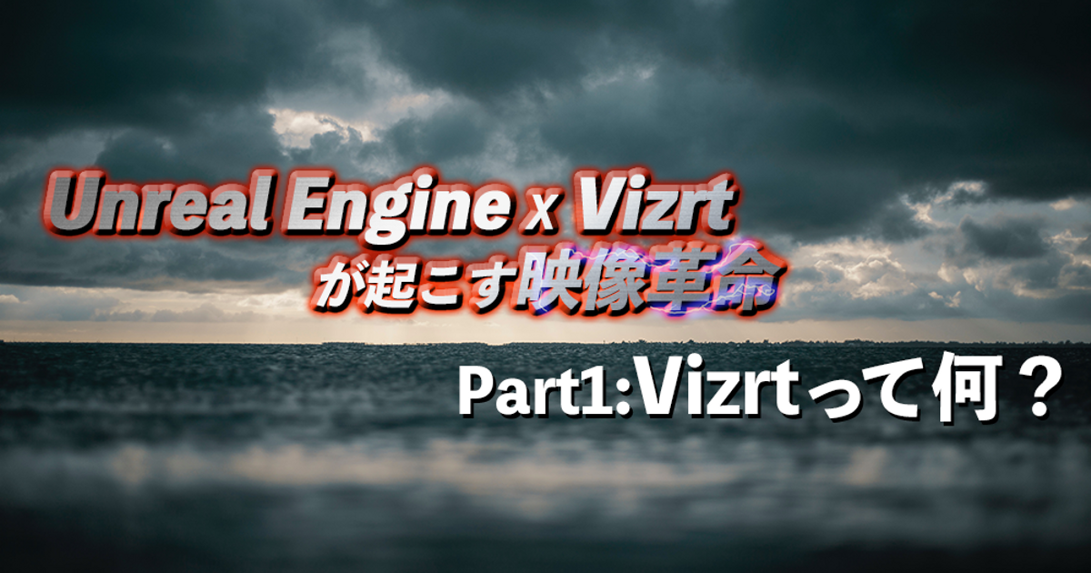 【セミナーリポート】Unreal Engine x Vizrt が起こす映像革命/その①Vizrtって何？ | 株式会社デジタルスケープ