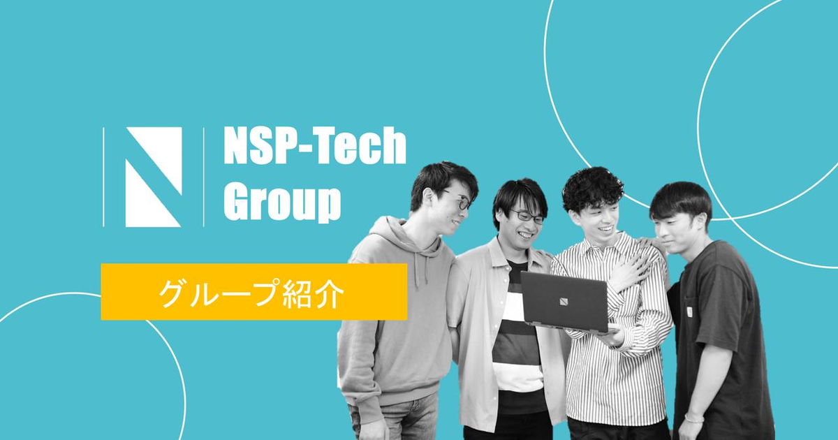 【グループ紹介】NSP-Techグループとは？ | 株式会社SkyVision