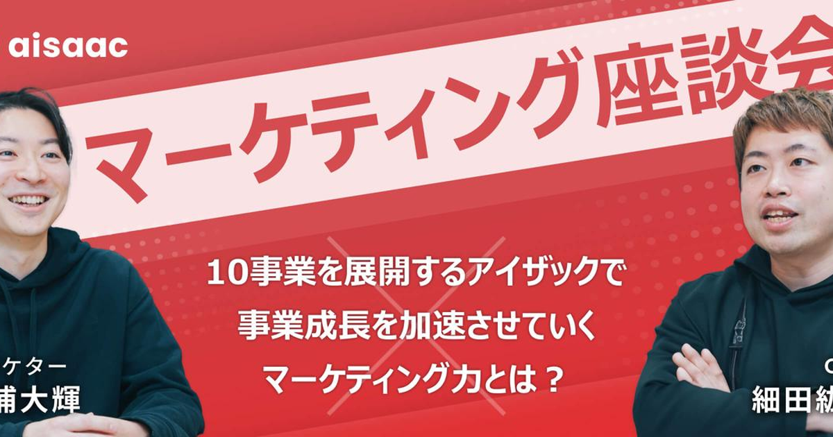 【マーケ座談会】10事業を展開するアイザックで、事業成長を加速させていくマーケティング力とは？ | aisaac inc.