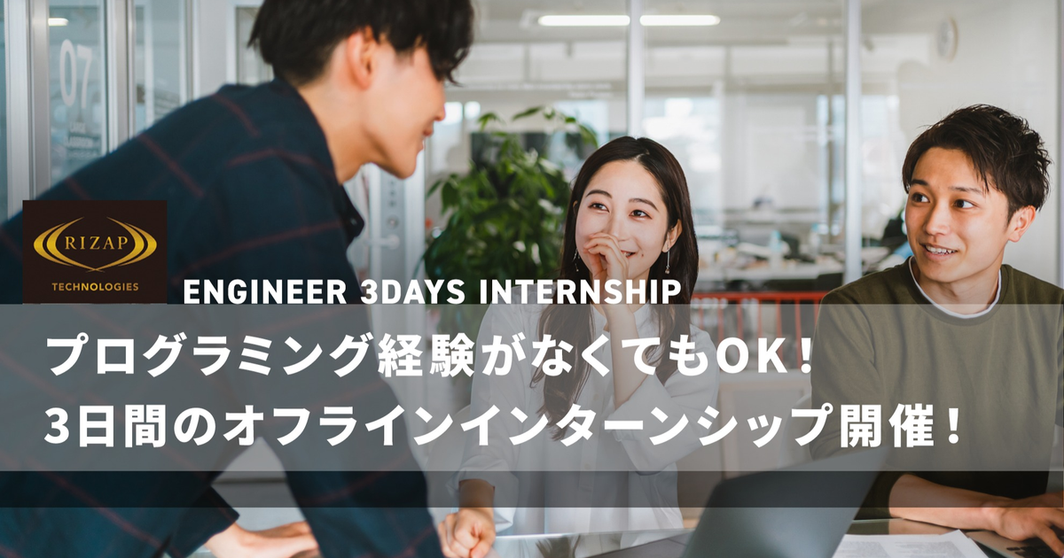 10月開催｜RIZAPの成長メソッドでエンジニアデビューしてみたい方募集！ - RIZAPグループ株式会社のWebエンジニアの採用 - Wantedly