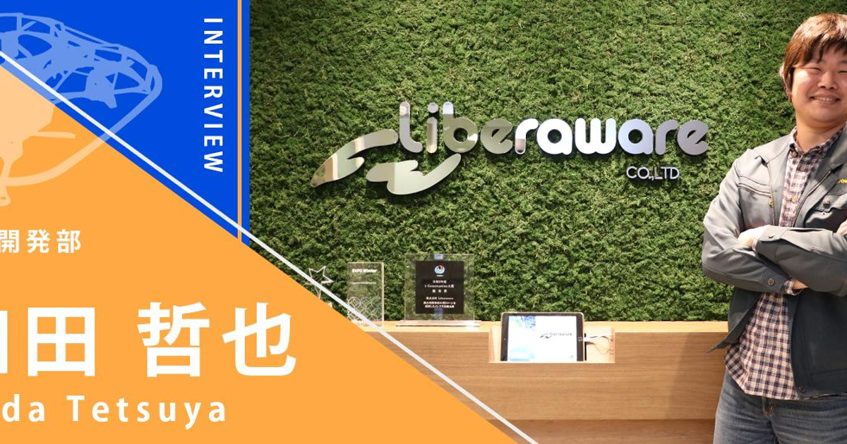 【社員インタビュー】共同創業者の変わらぬ想いと目指す未来とは | 株式会社Liberaware