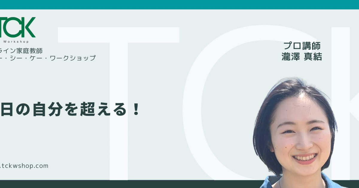 昨日の自分を超える！【TCKWorkshop社員が働く上で大切にしていること】 | 株式会社ティー・シー・ケー・ワークショップ