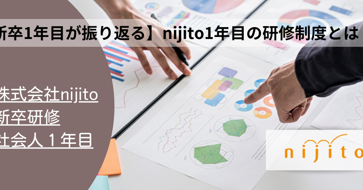 【新卒1年目が振り返る】nijito1年目の研修制度とは？ | 株式会社nijito